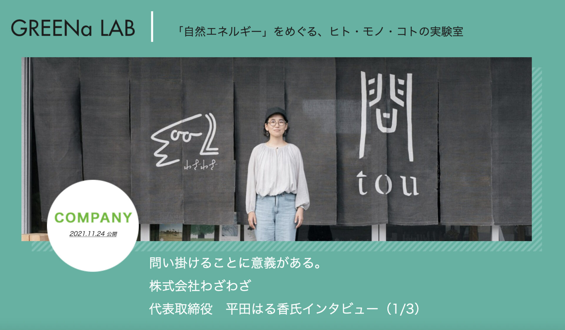 【メディア紹介】GREENa LABにインタビュー記事が掲載されました。 | 株式会社わざわざ